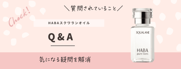 【取扱店舗】HABA(ハーバー)スクワランオイルはドラッグストア(薬局)で買える？販売店や値段を調査 | 美容マニア